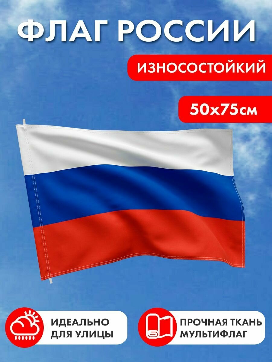 Флаг России 50х75 см прочный флажная сетка, карман, две петли