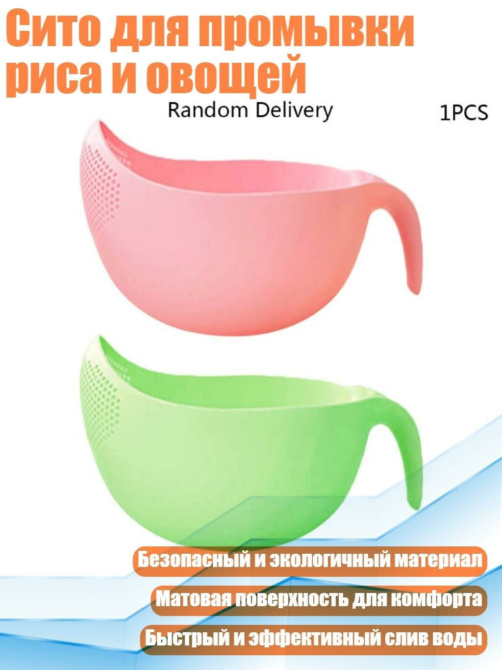 Сито для промывки риса и овощей