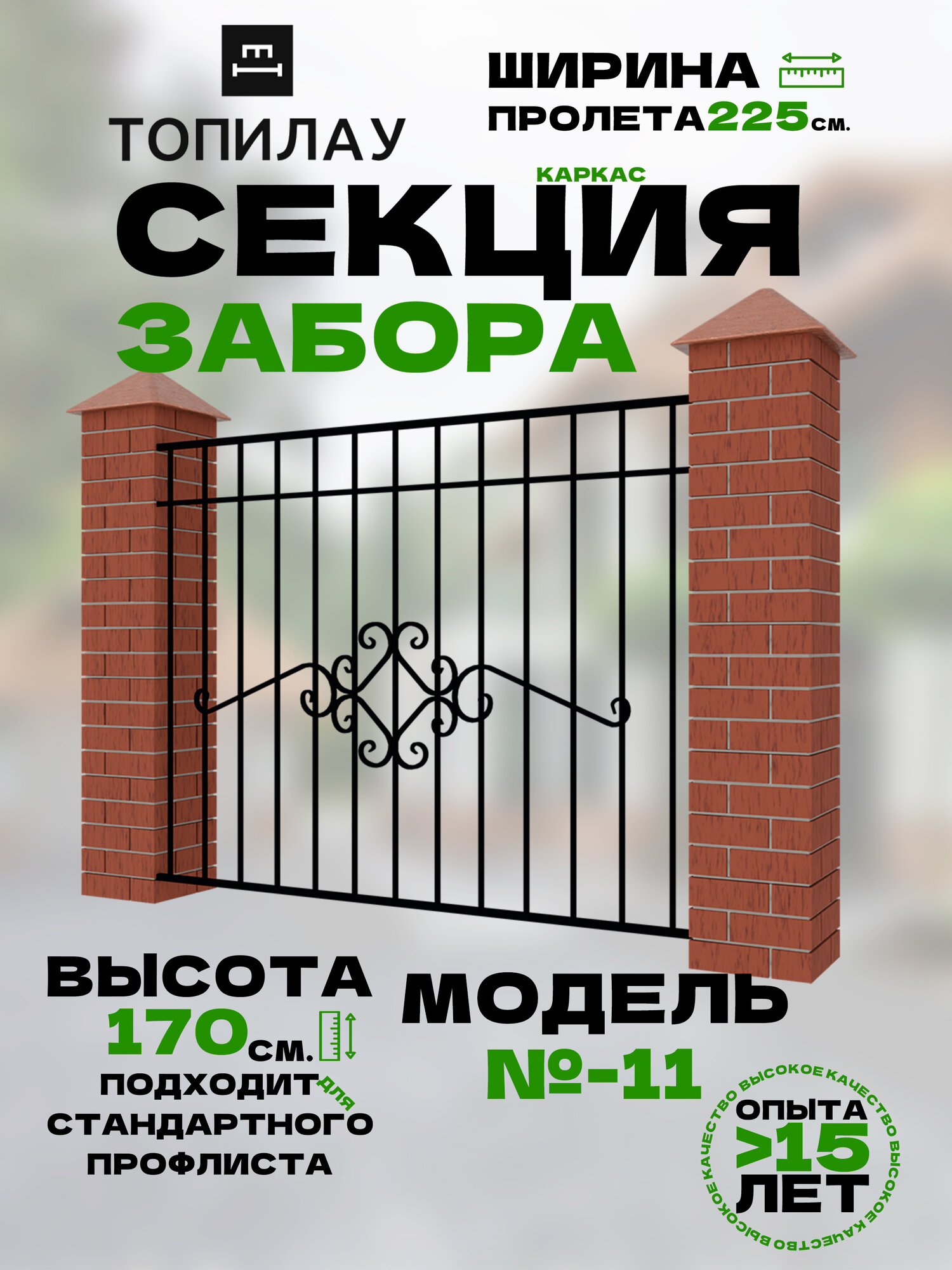 Забор, заборная секция, металлическая. (модель 11 без пик), 1700*2250