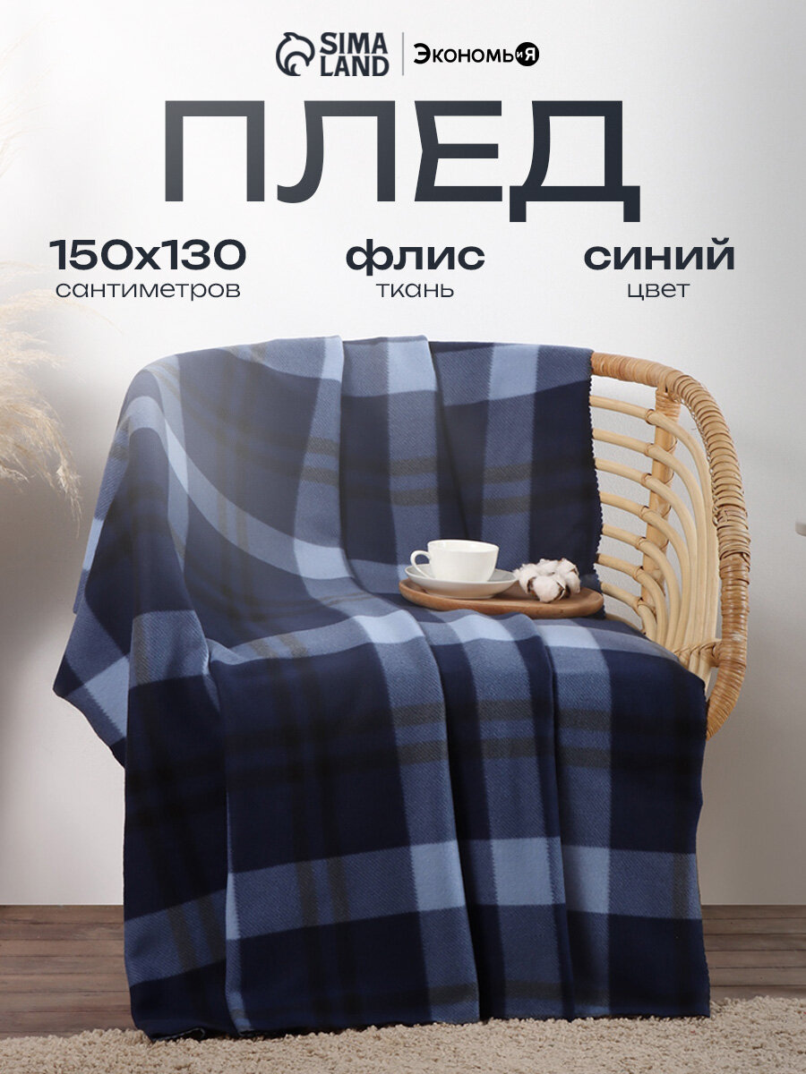 Плед Экономь и Я "Клетка" цв. синий, 150*130 см, пл.160 г/м2, 100% п/э, флис