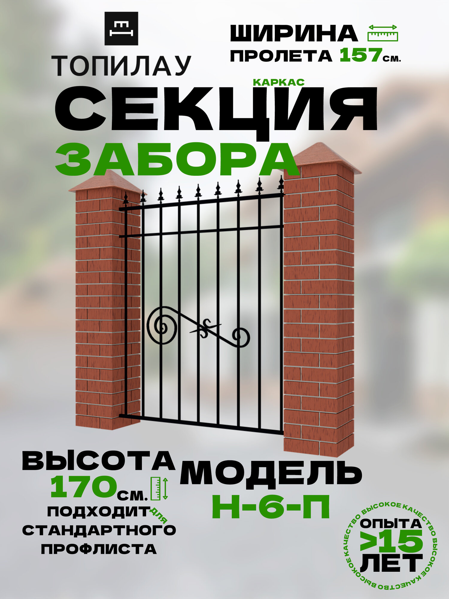 Забор, заборная секция, металлическая. (модель H-6 с пиками), 1700*1570