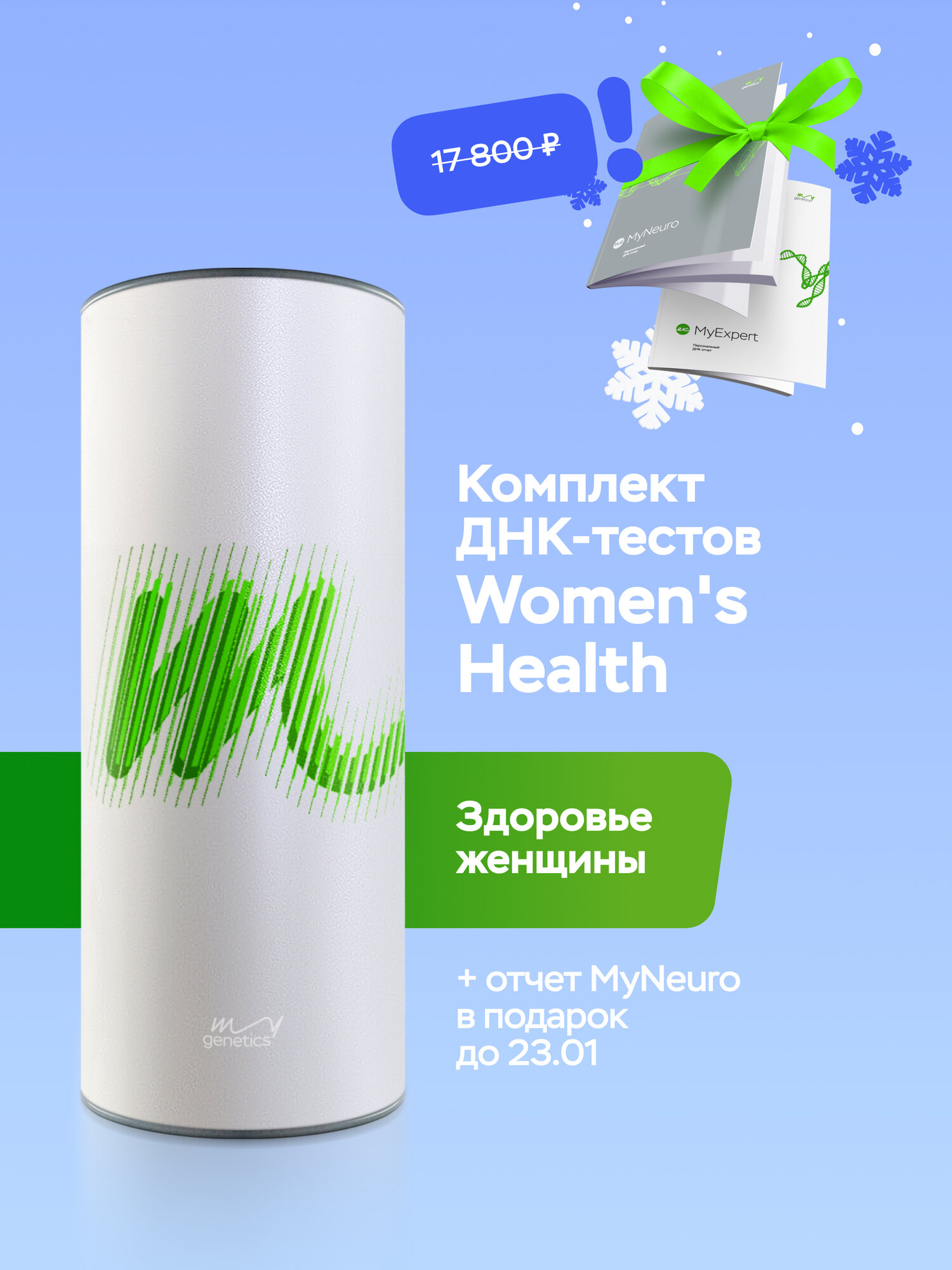 ДНК-тест MyGenetics "Women's Health"