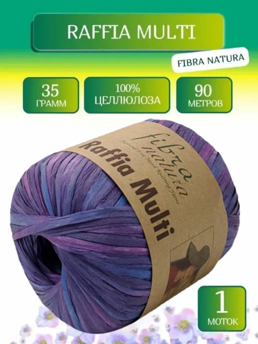 Пряжа Раффия Мульти Фибра Натура, Raffia Multi Fibra Natura (117-06), 35г, 90м, 100% целлюлоза (1 шт.)