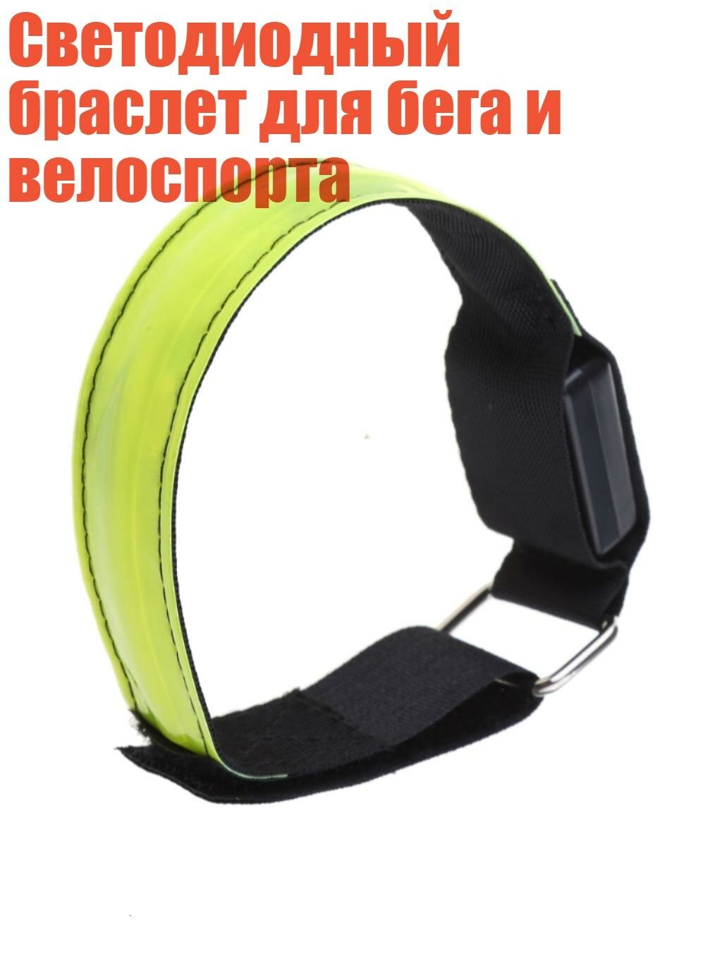 Светодиодный браслет для бега и велоспорта, Желтый