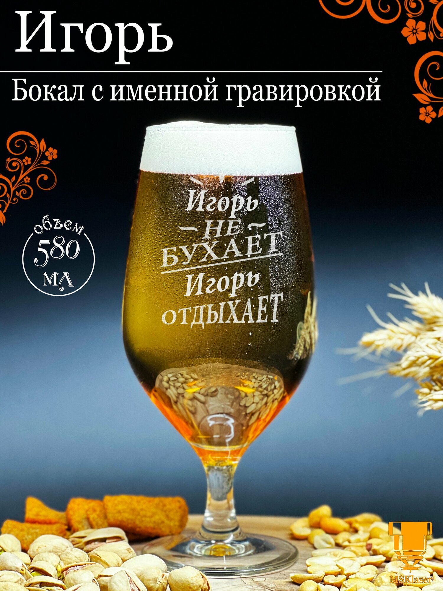 Именной бокал для пива Игорь