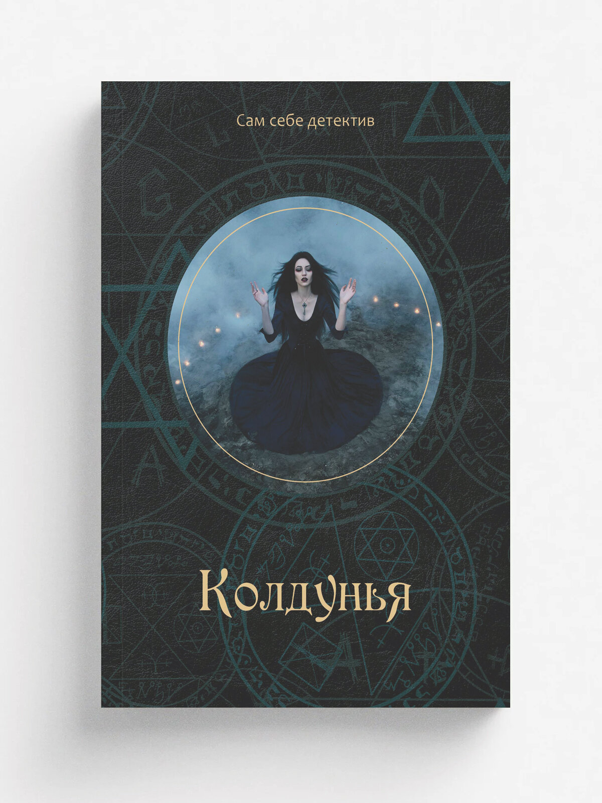 Колдунья