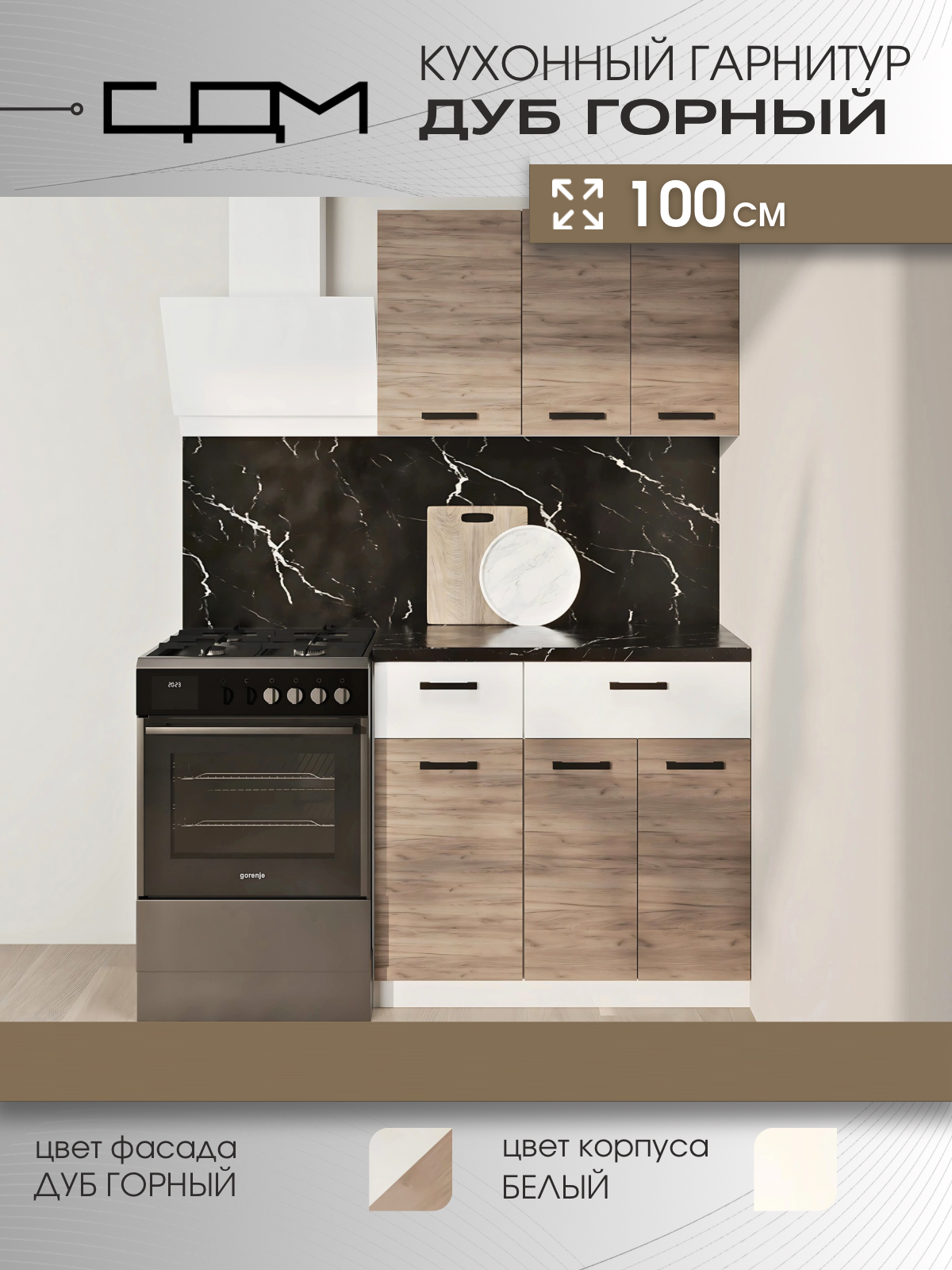 Кухонный гарнитур "СДМ Дуб Горный" Без столешницы ЛДСП, 1,0 м