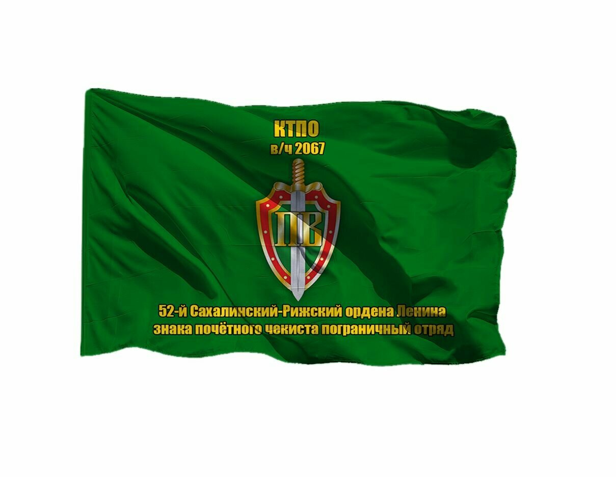 Флаг 52-й Сахалинский-Рижский ордена Ленина знака почётного чекиста пограничный отряд, 70х105 см на шёлке для ручного древка