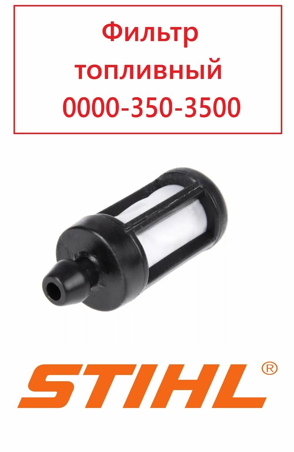 Фильтр топливный для бензопилы STIHL / 0000-350-3500