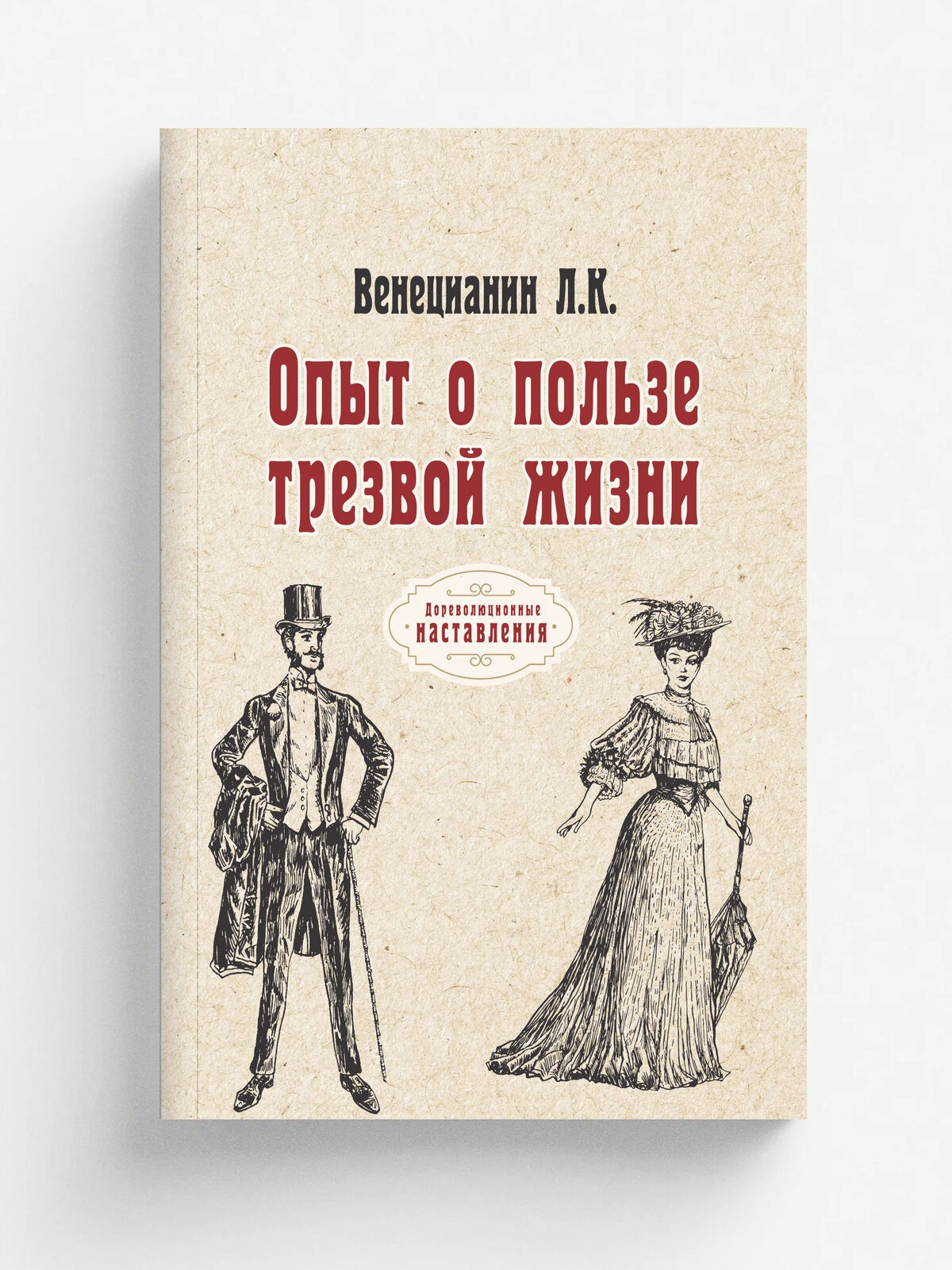 Опыт о пользе трезвой жизни