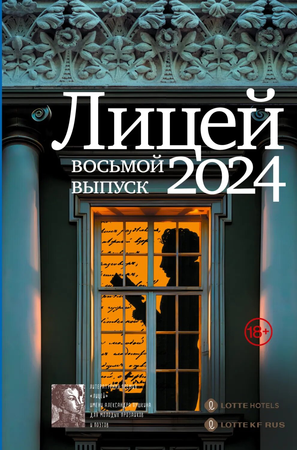 Лицей 2024. Восьмой выпуск [Цифровая книга]