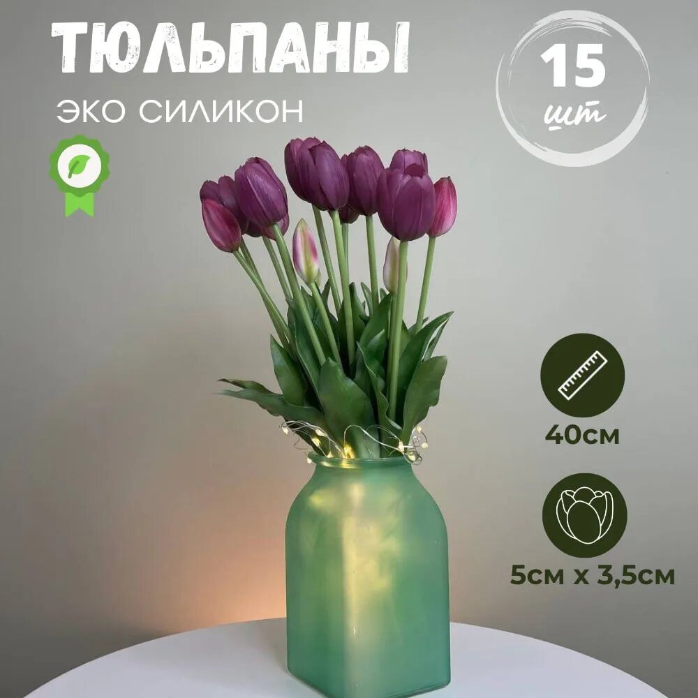 Искусственные цветы Тюльпан 15 шт фиолетовый