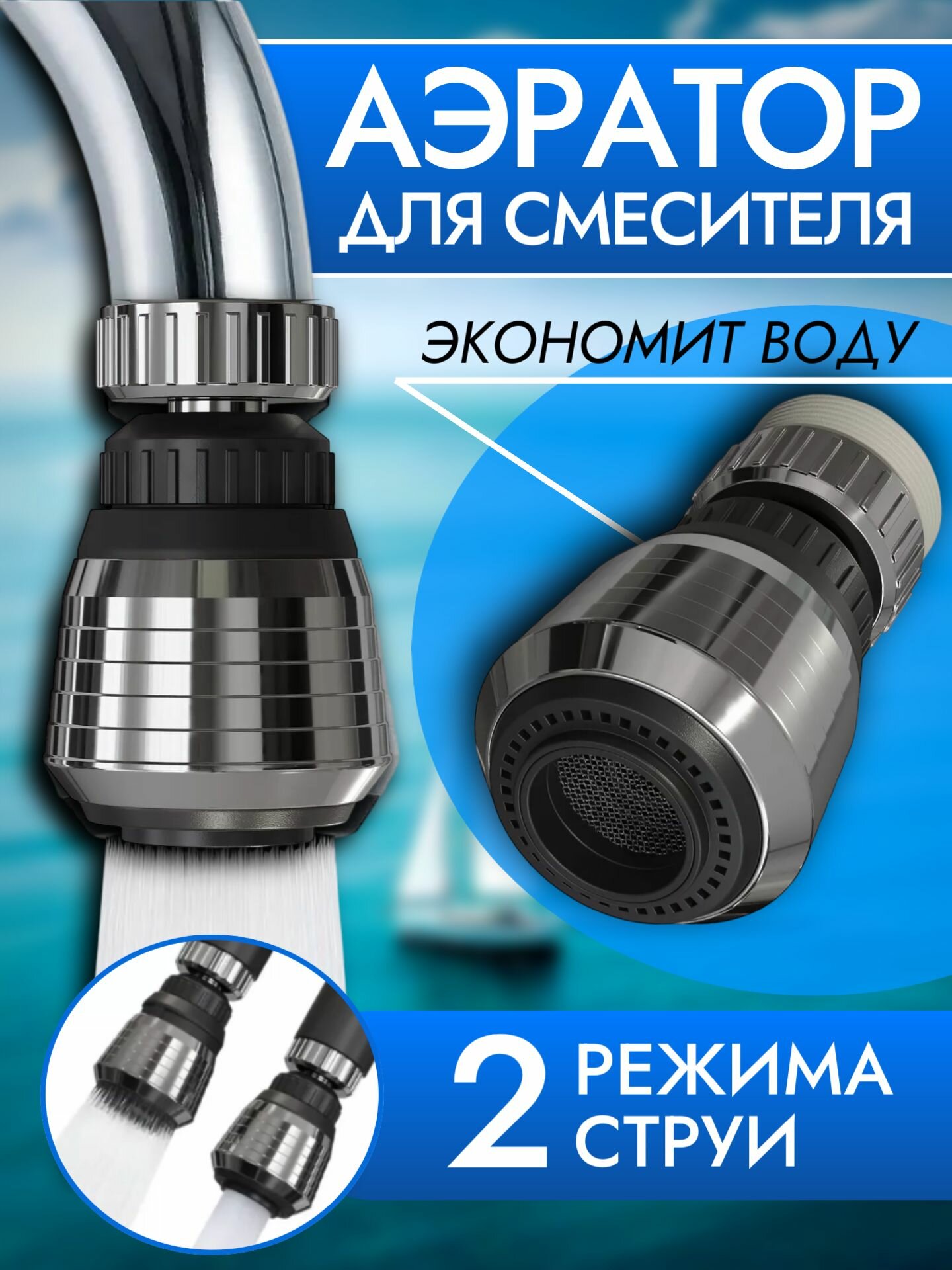 Аэратор для смесителя / Насадка на кран для кухни