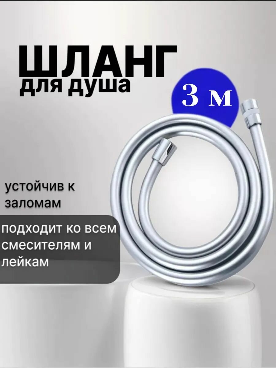Шланг для душа серебристый, защита от намотки, медная гайка, 1/2", длина 3 метра