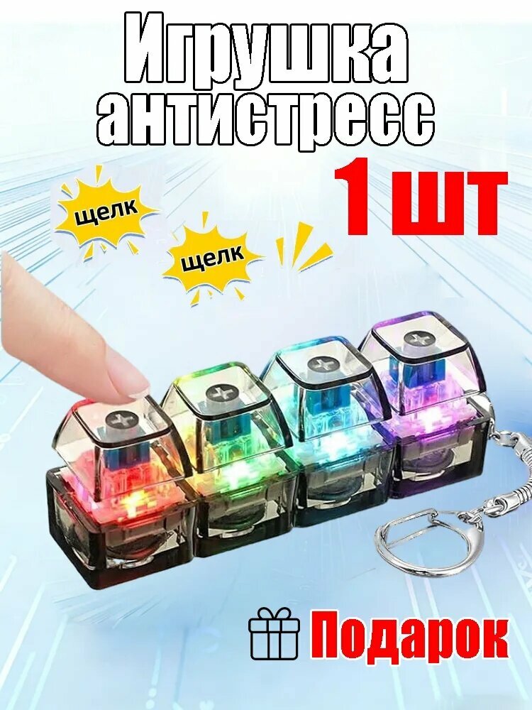 Брелок-антистресс в виде клавиши игрушка для снятия напряжения