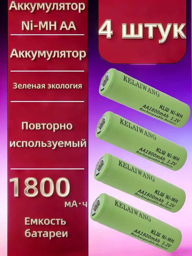 4 аккумуляторные никель-гидридные батарейки типа AA , 1800 мАч, 1.2 В