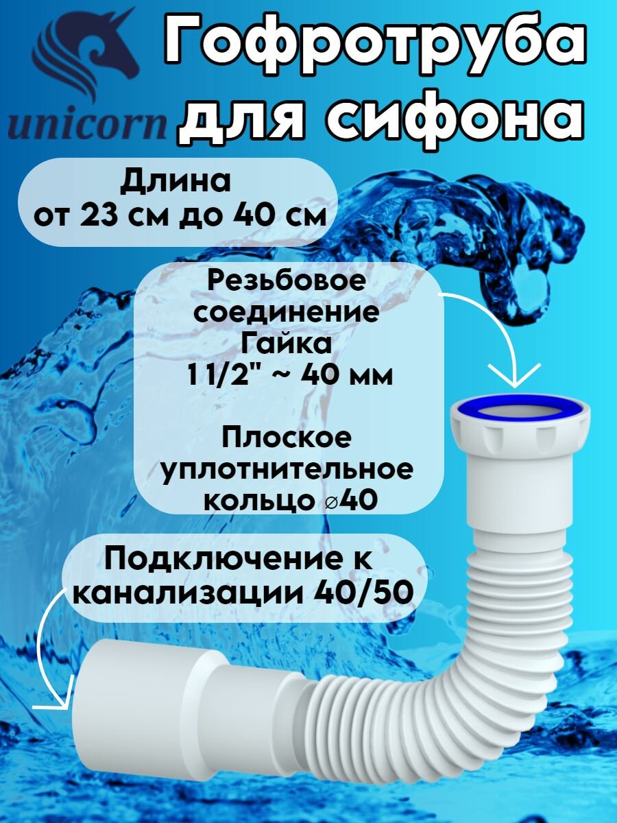 Гофротруба для сифона гофра гибкое соединение сифона с канализацией подключение 40 х 40/50, для сливов диаметром 1 1/2" (40 мм), уплотнительное кольцо 40 мм, длинна 400 мм (40 см) D45 гофротруба для с