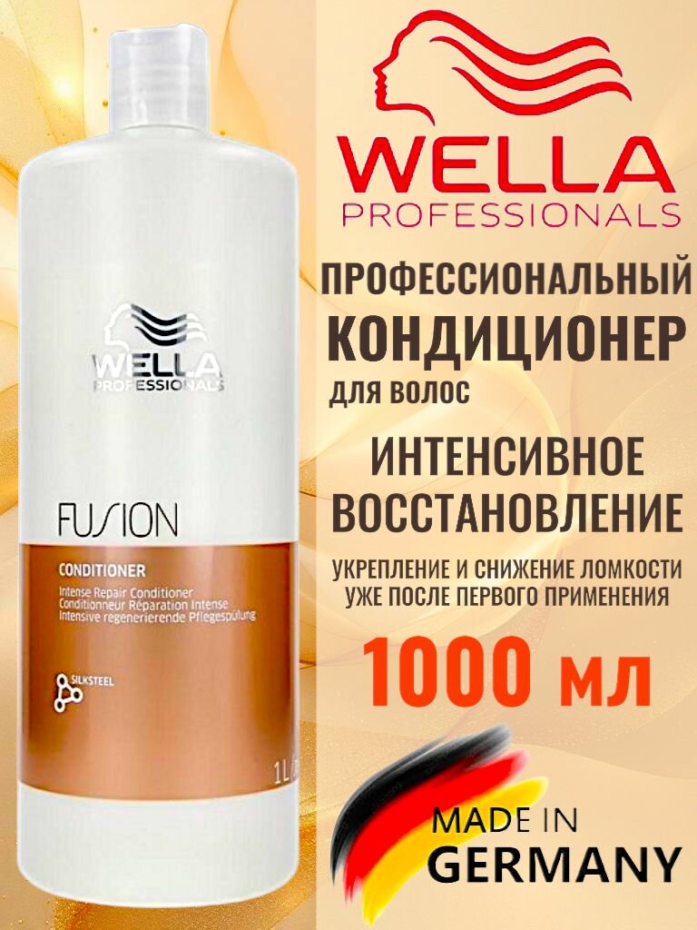 H&B 1000 мл Wella Professionals Fusion Conditioner Intense Repair - Кондиционер для интенсивного восстановления волос, против ломкости