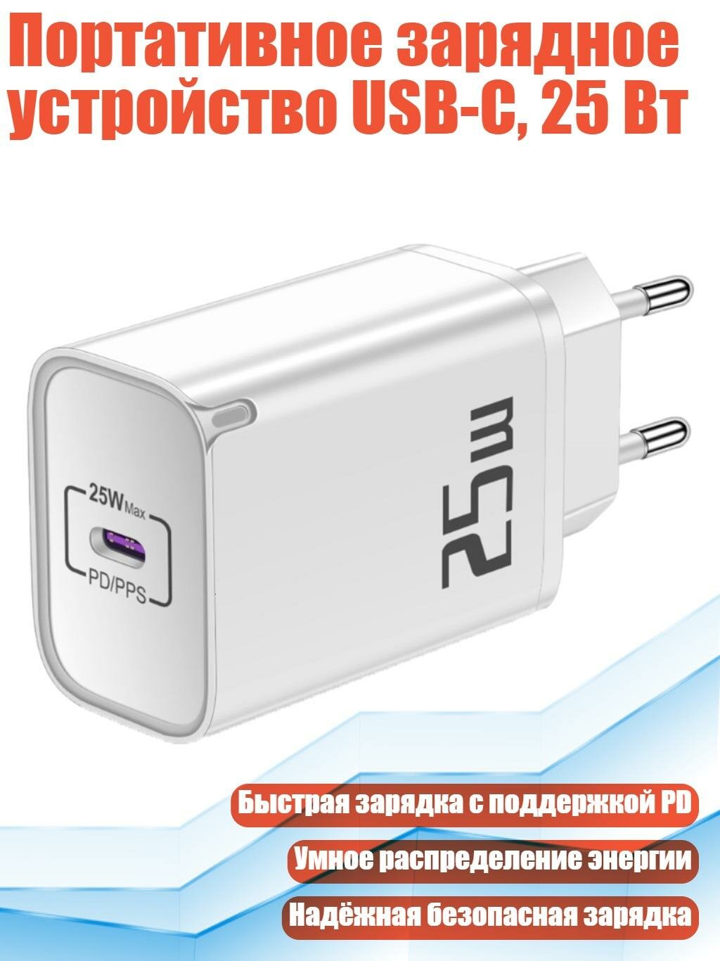 Портативное зарядное устройство USB-C, 25 Вт, Белый