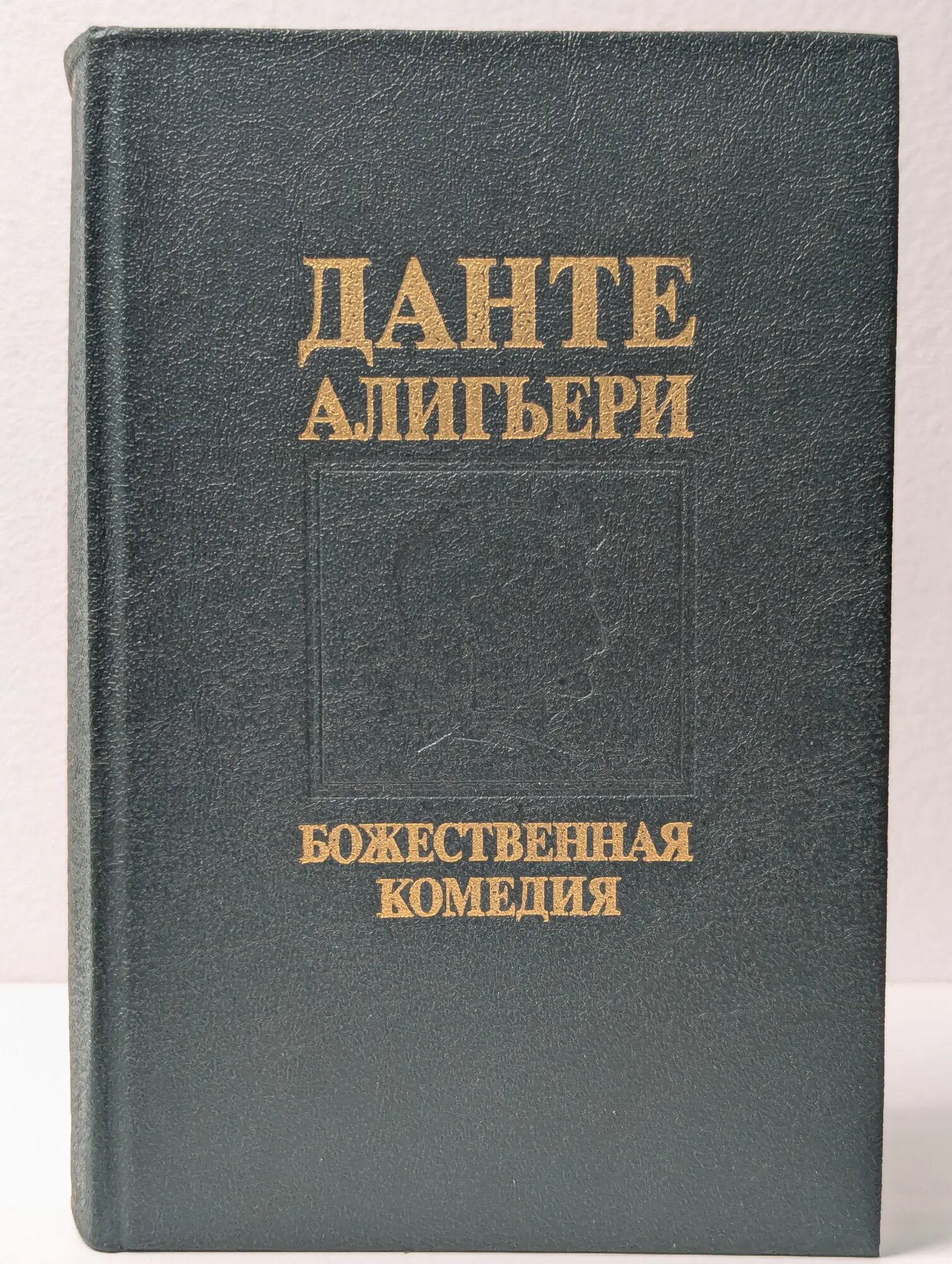 Божественная комедия Алигьери Данте 1992