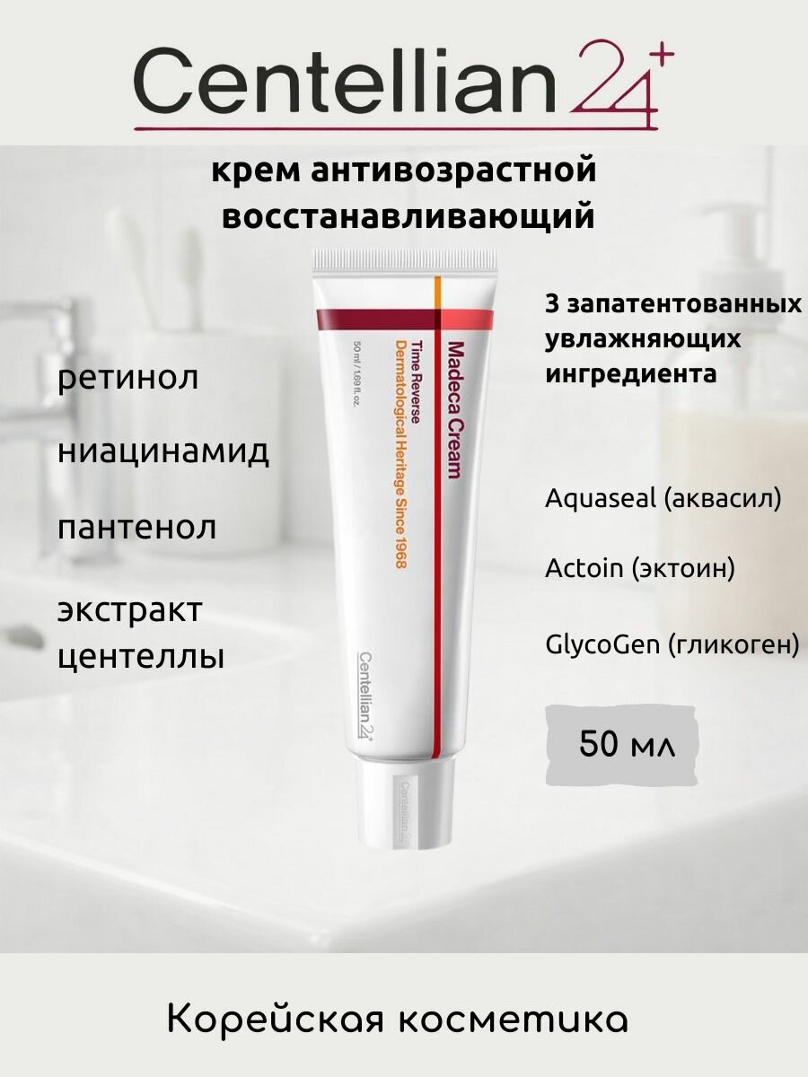 Centellian24 Крем для лица антивозрастной восстанавливающий Madeca Cream Time Reverse Season 7 50 мл