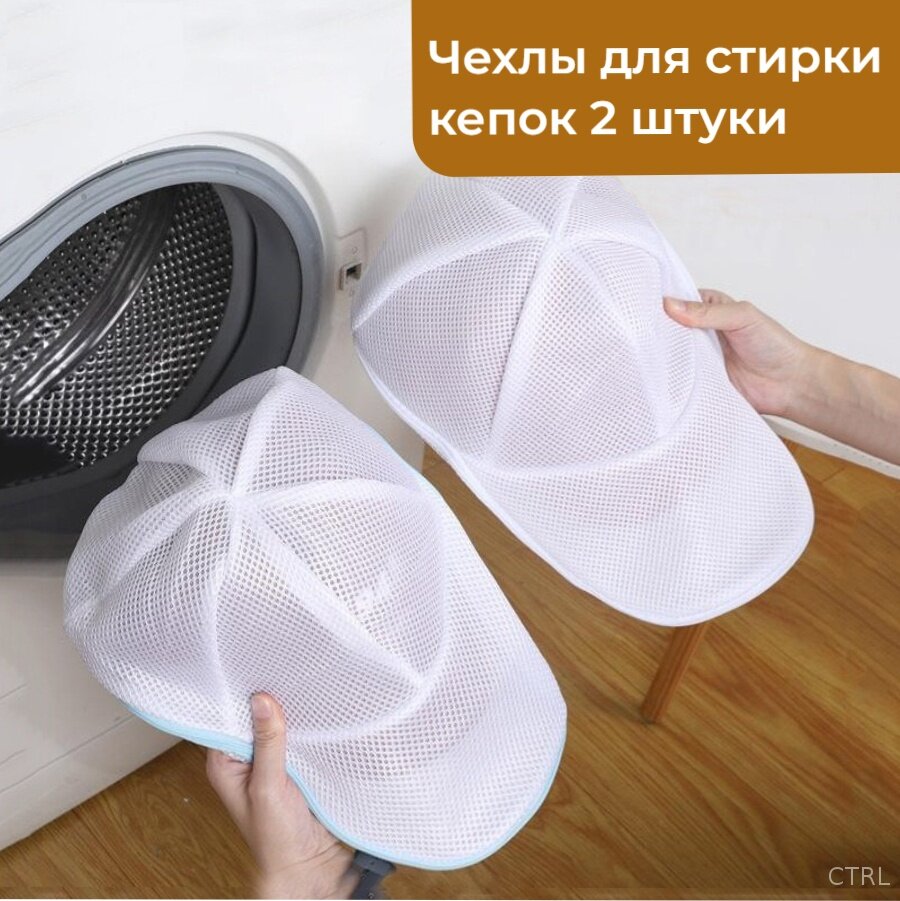 Мешок для стирки кепок в машинке / Чехол для стирки бейсболки набор 2 штуки