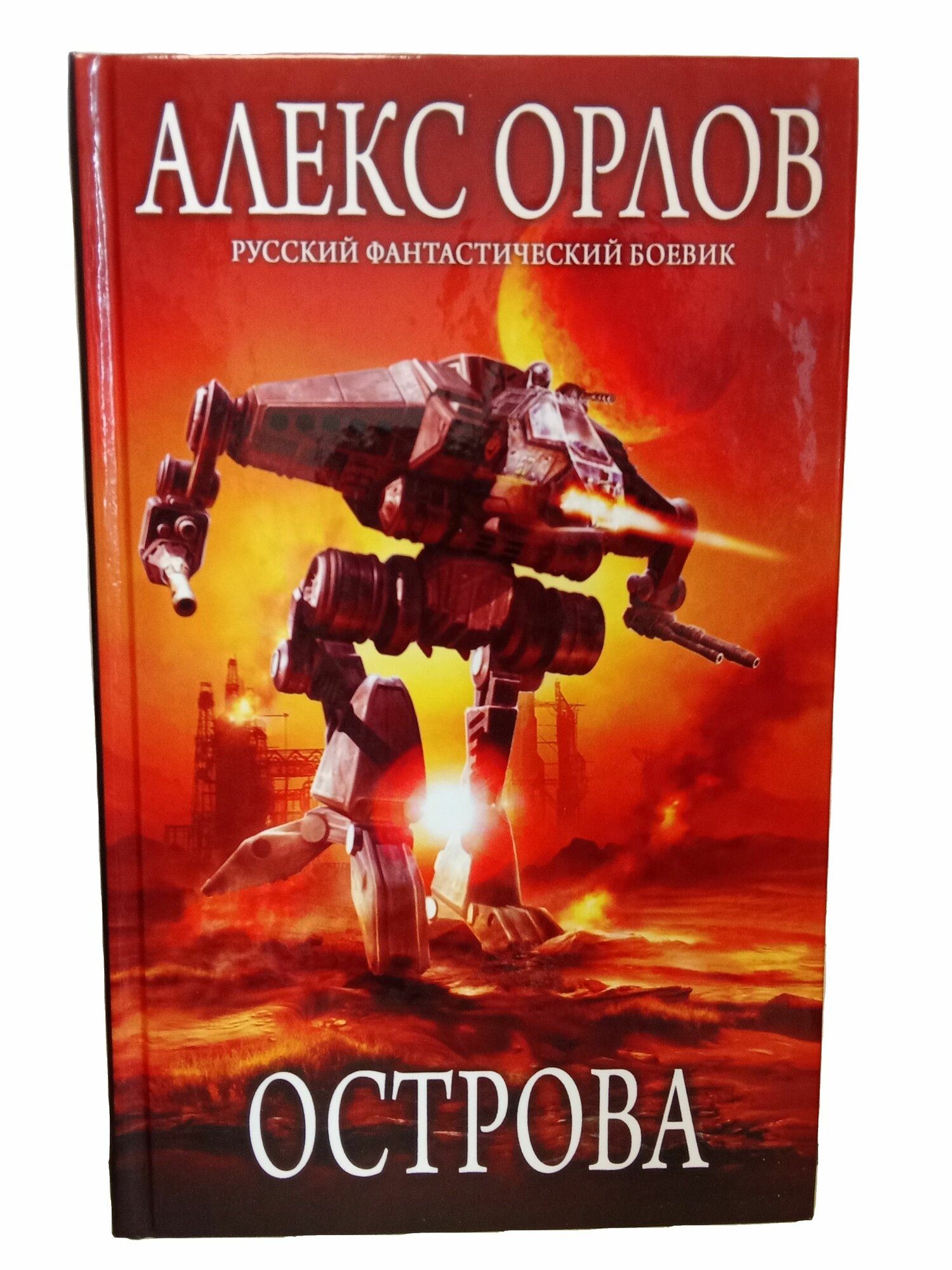 Острова. Орлов Алекс. 2013. Твердый переплет. 416 стр