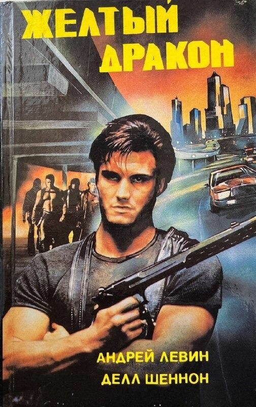 Желтый дракон. Шеннон Делл. МСТ. 1993. Твердый переплет. 528 стр