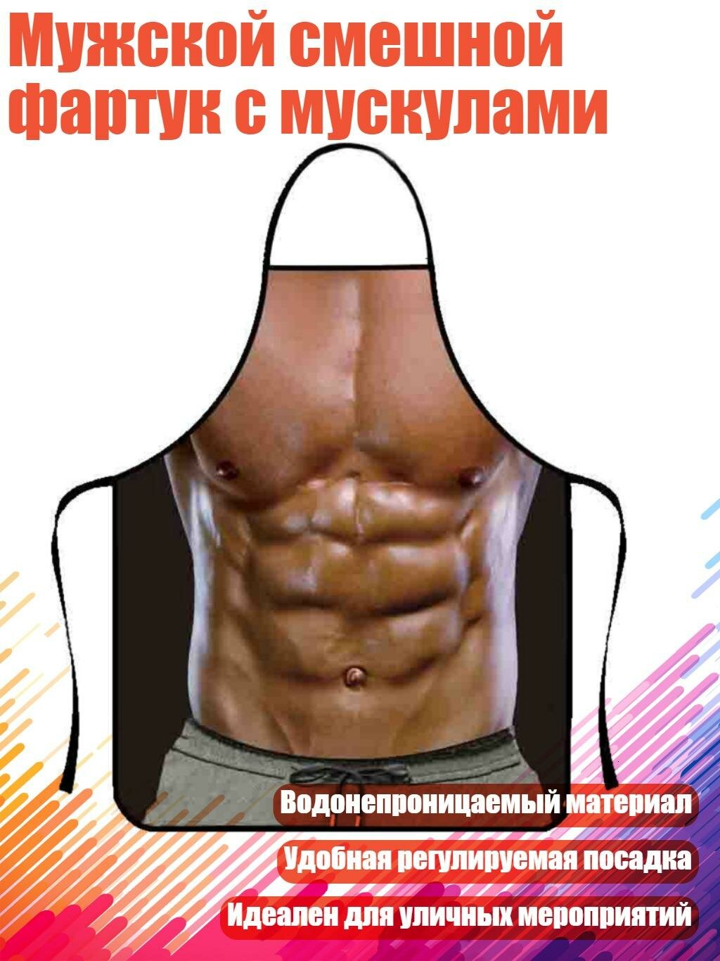 Мужской смешной фартук с мускулами, YH07
