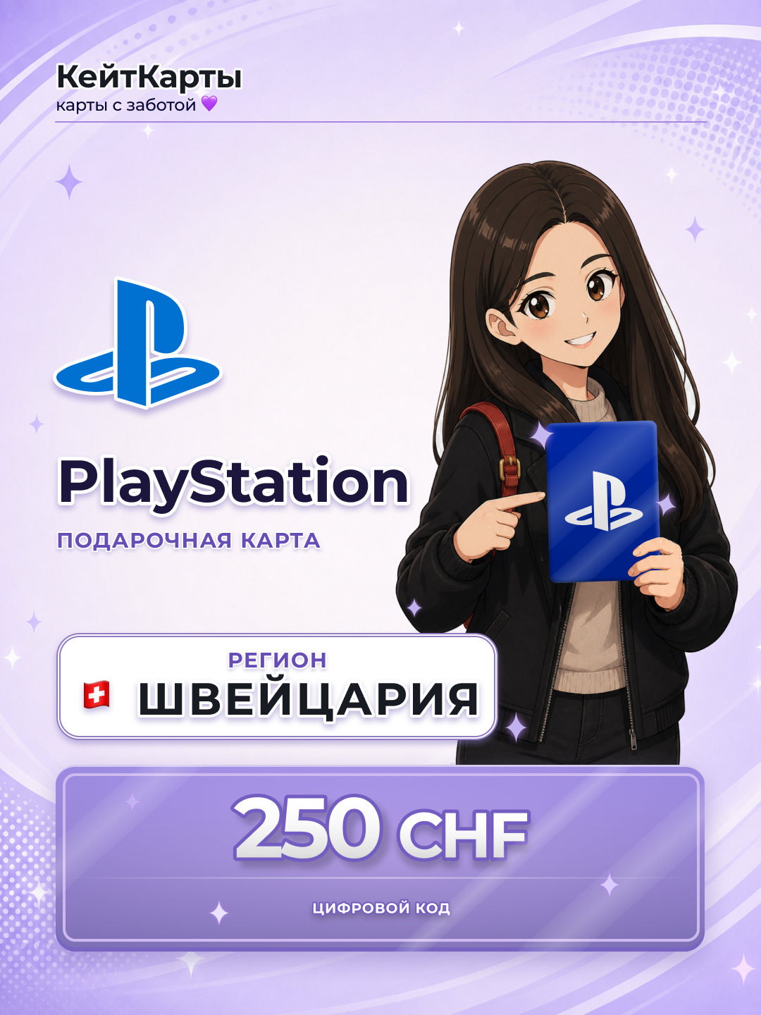 Карта пополнения PlayStation Store Швейцария 250 CHF — подарочные карты PSN для покупки игр
