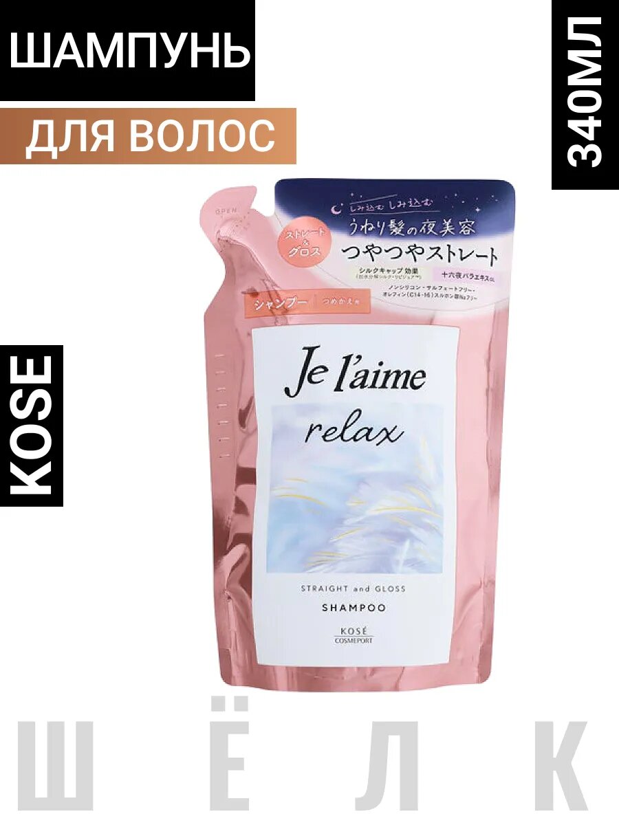 Шампунь KOSE "Je l'aime Relax", для гладкости волос, 340мл, 1 шт. в упаковке