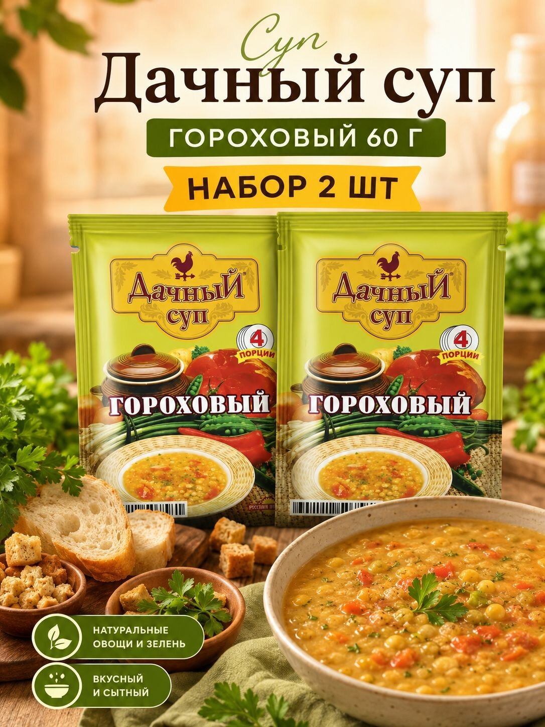 Суп Дачный суп гороховый 2 упаковки по 60 г быстрого приготовления