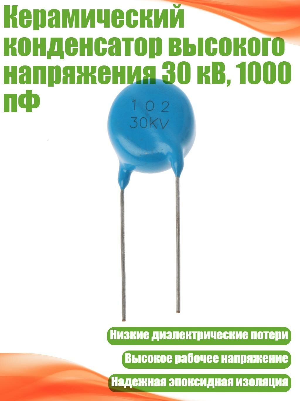Керамический конденсатор высокого напряжения 30 кВ, 1000 пФ