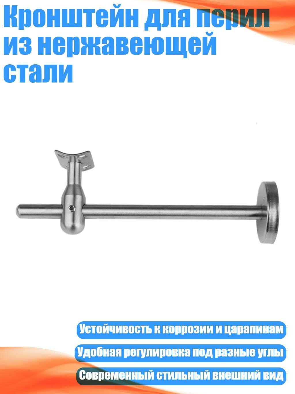 Кронштейн для перил из нержавеющей стали, Изогнутая деталь - 200