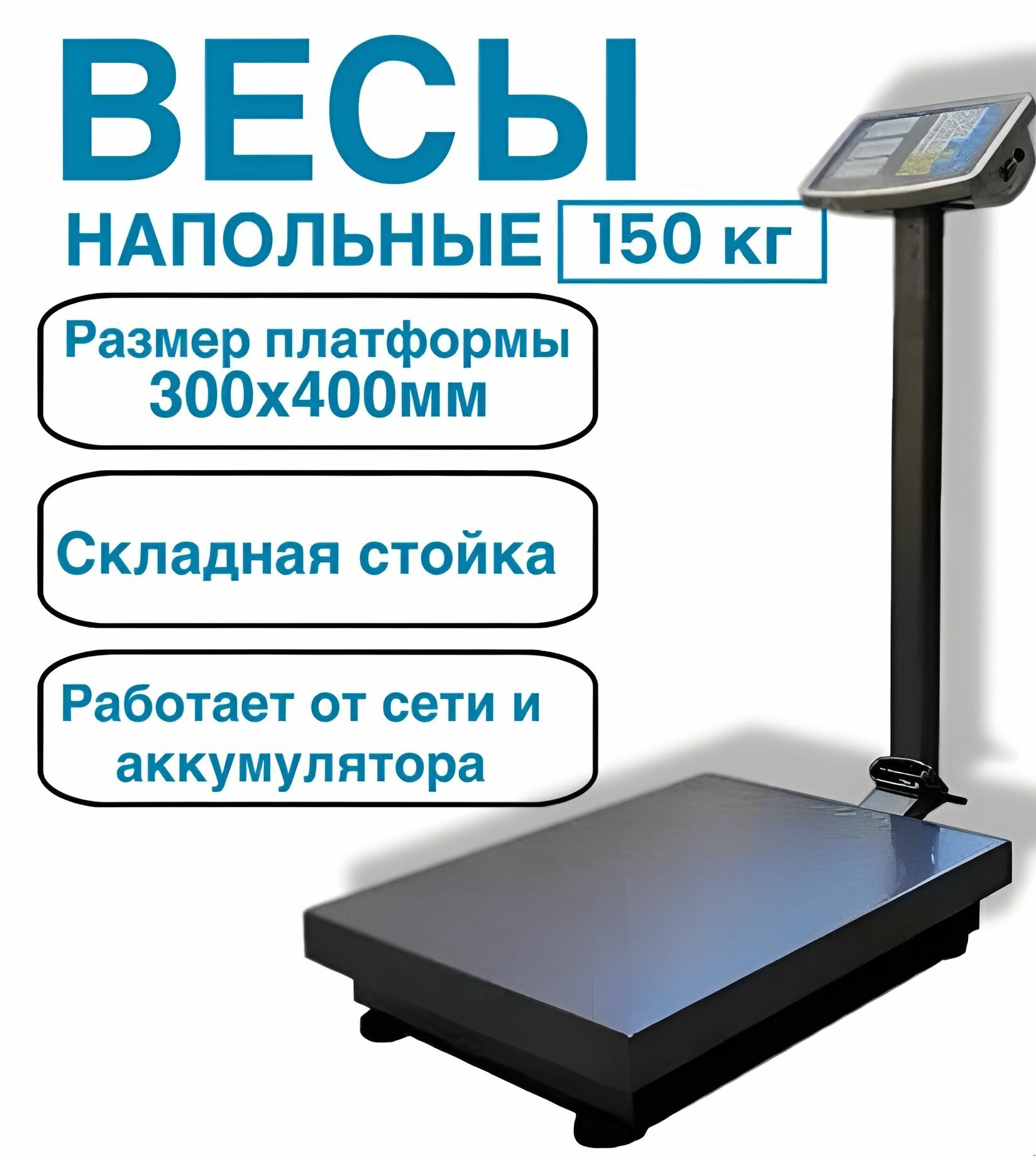 Напольные весы Втэ-150кг, нагрузка 150 кг, точность 50 г