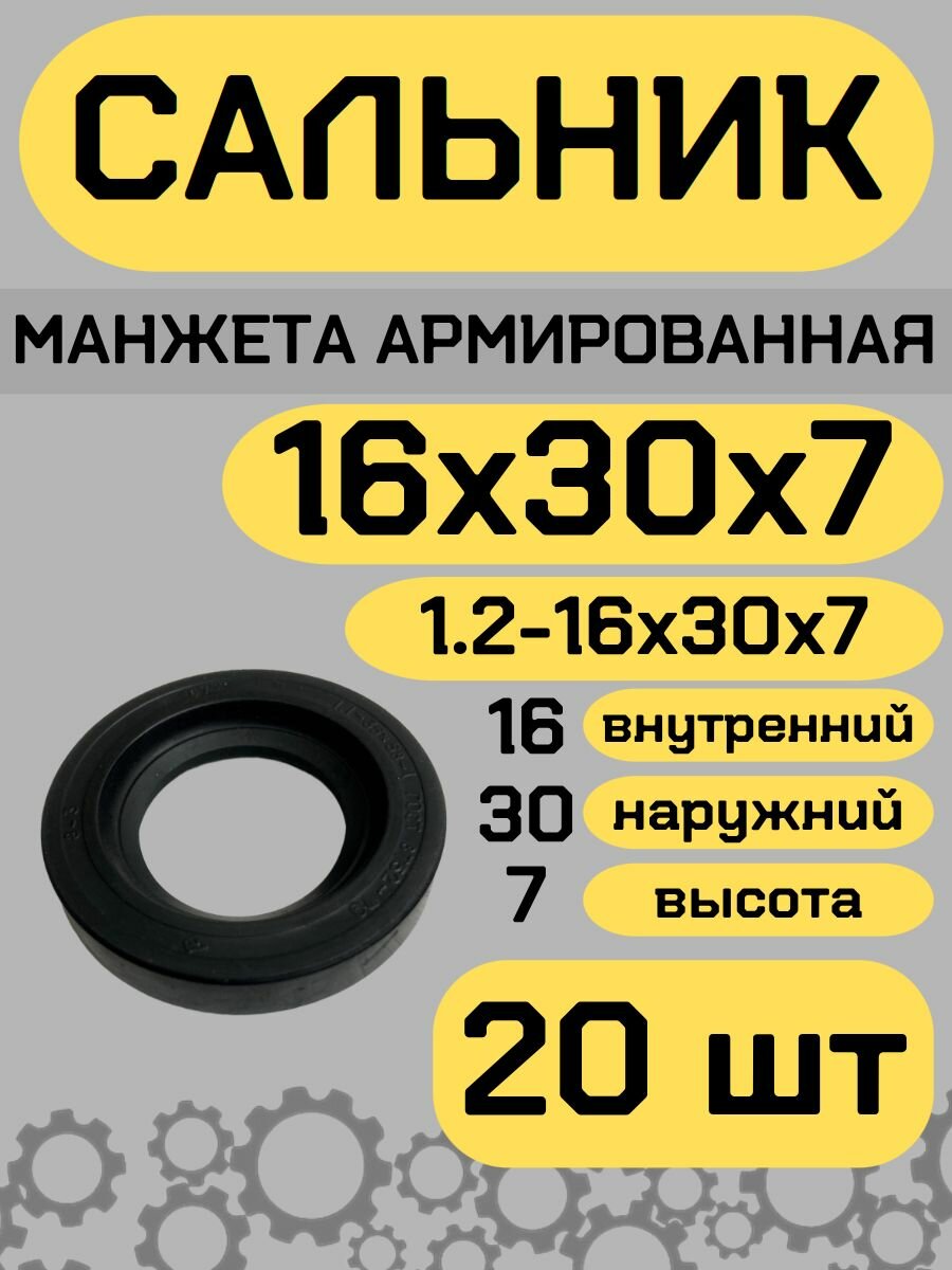 Сальник манжета армированная 16х30х7
