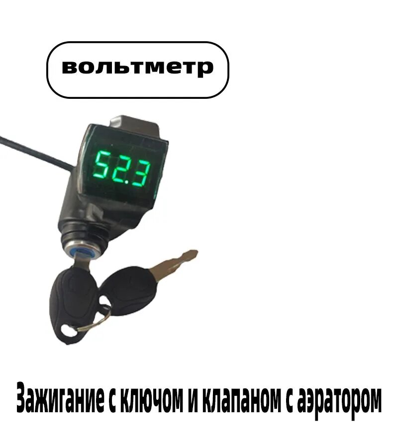 Вольтметр с замком зажигания и курком газа для электросамокатов, электровелосипедов