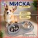 Миска для животных