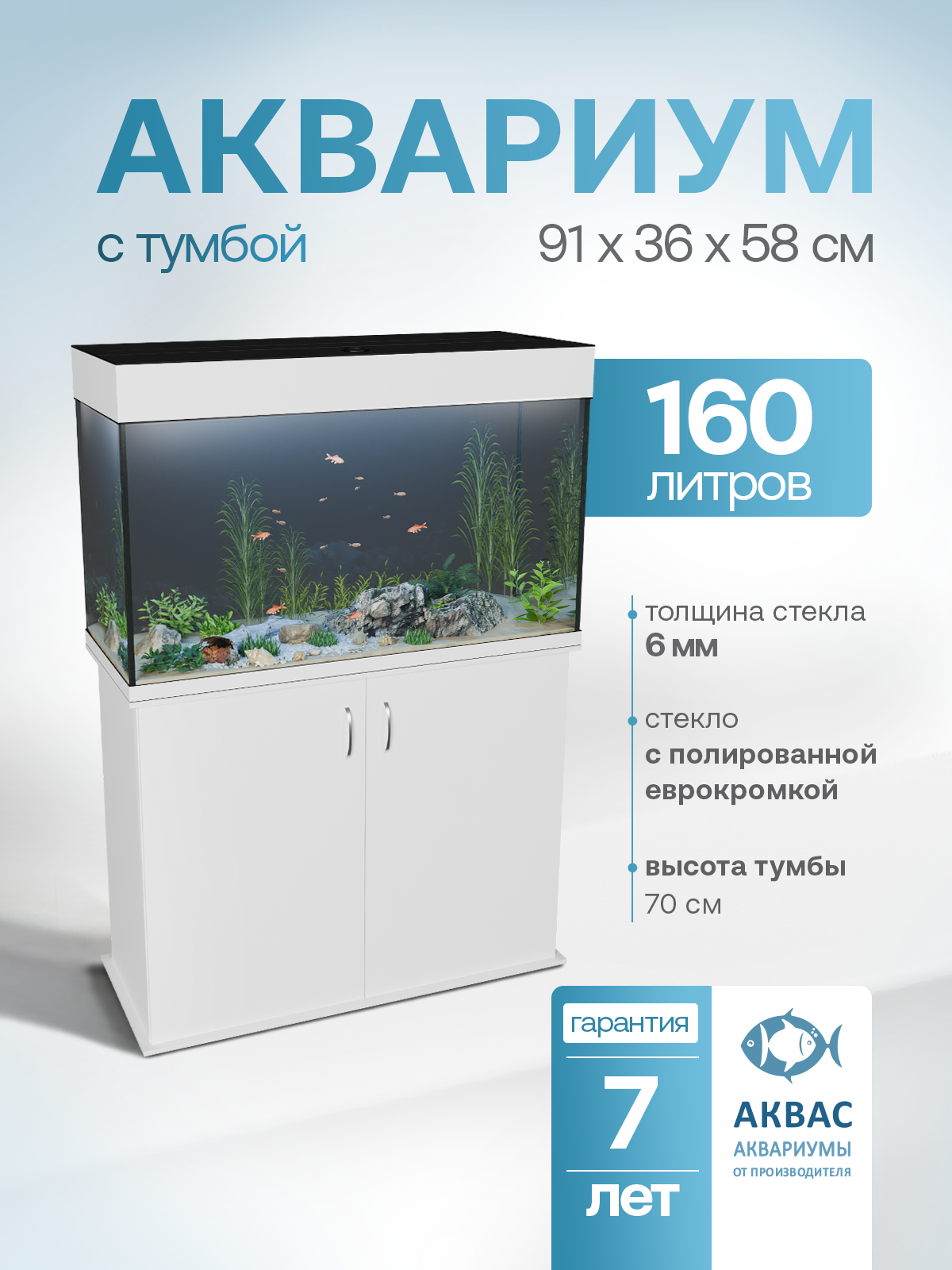 Аквариум 160 (180) литров с тумбой крышкой и освещением (91х36х58см) для рыбок