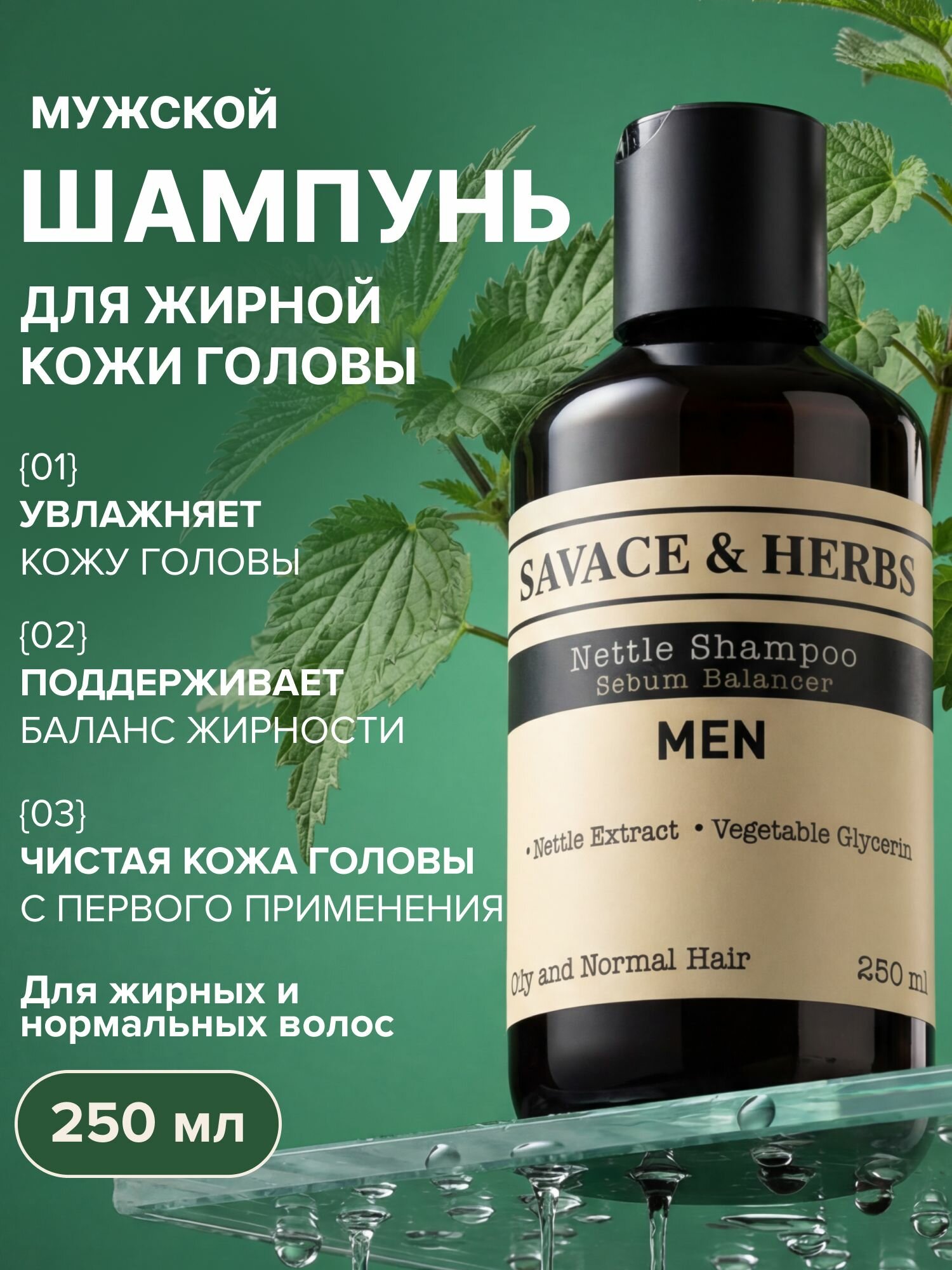Мужской шампунь для жирных волос 250 мл Savaсe&Herbs/