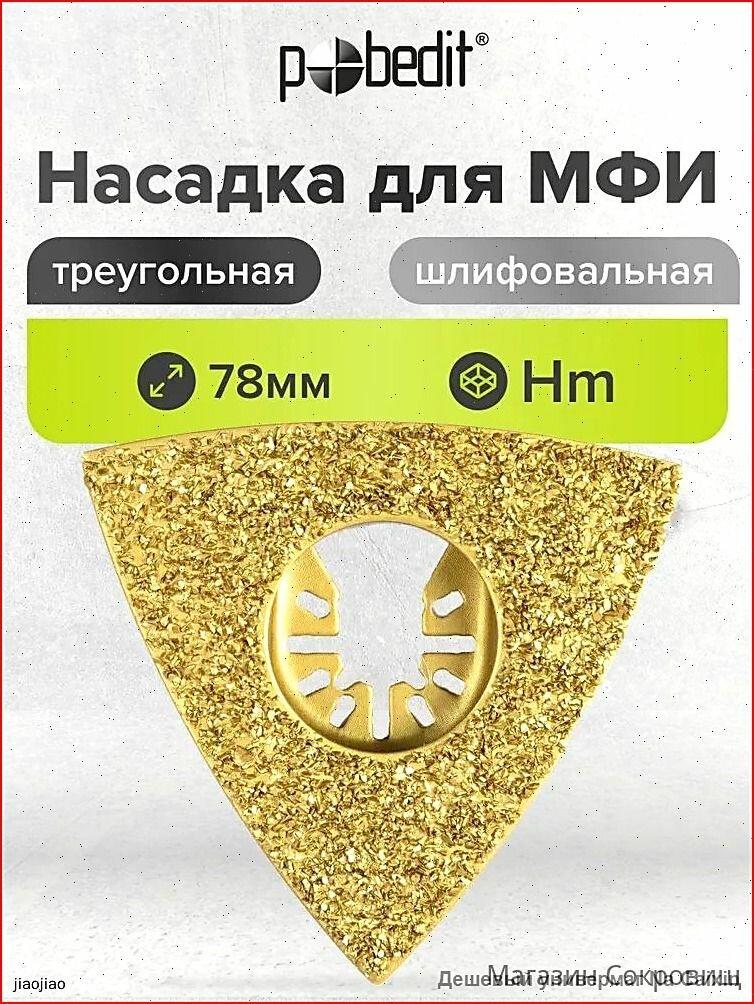 Насадка для реноватора МФИ шлифовальная треугольная по плитке и дереву, 78 мм