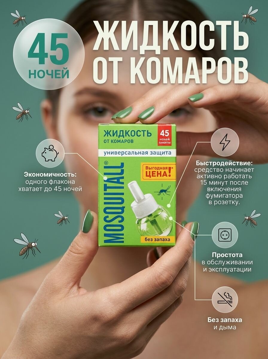 Жидкость для фумигатора, против комаров, 30мл, до 45дней, экологичная