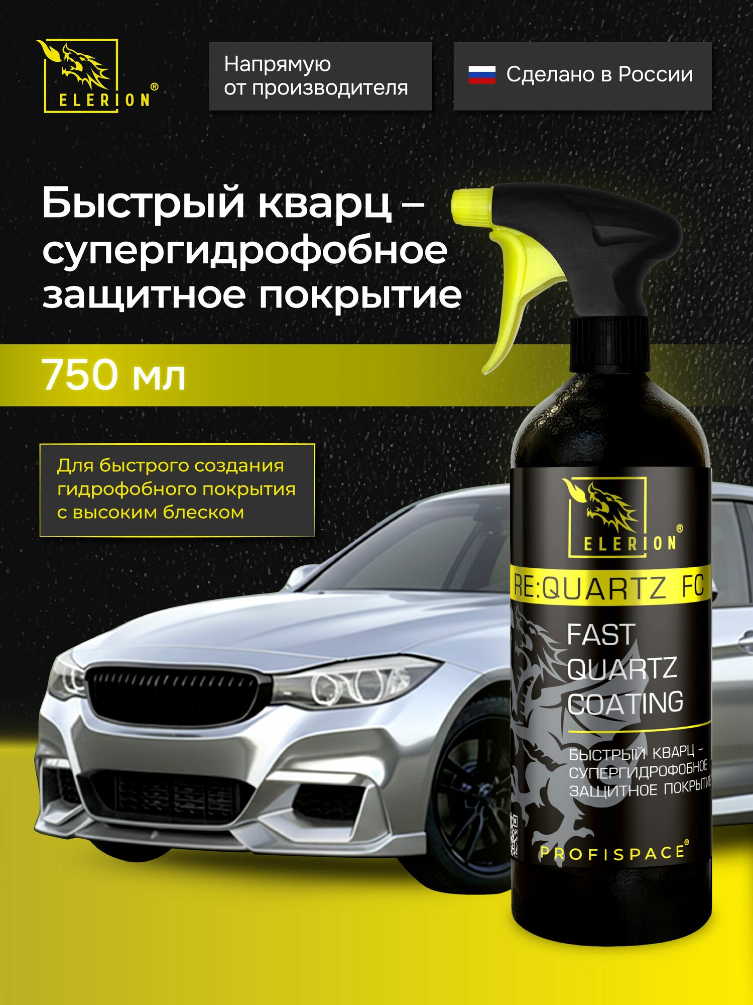 Быстрый кварц для авто - кварцевое покрытие для кузова, гидрофобное 750 мл, / LR150-00075