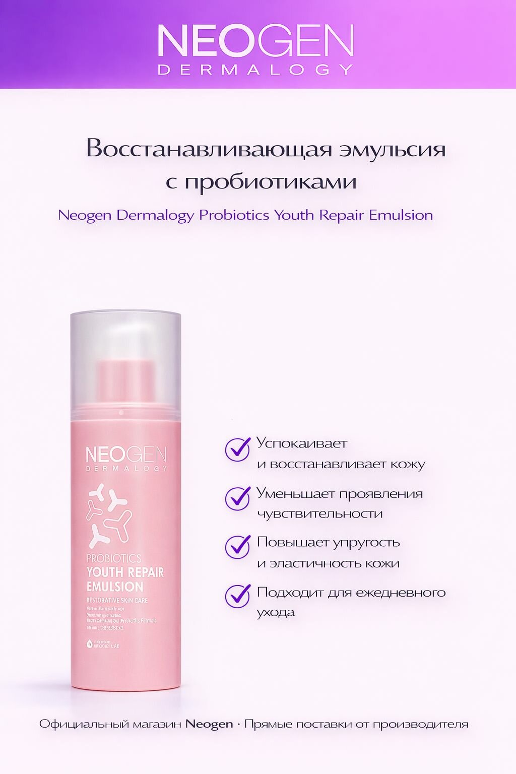 NEOGEN 100ml, Восстанавливающая эмульсия с пробиотиками, Probiotics Youth Repair Emulsion