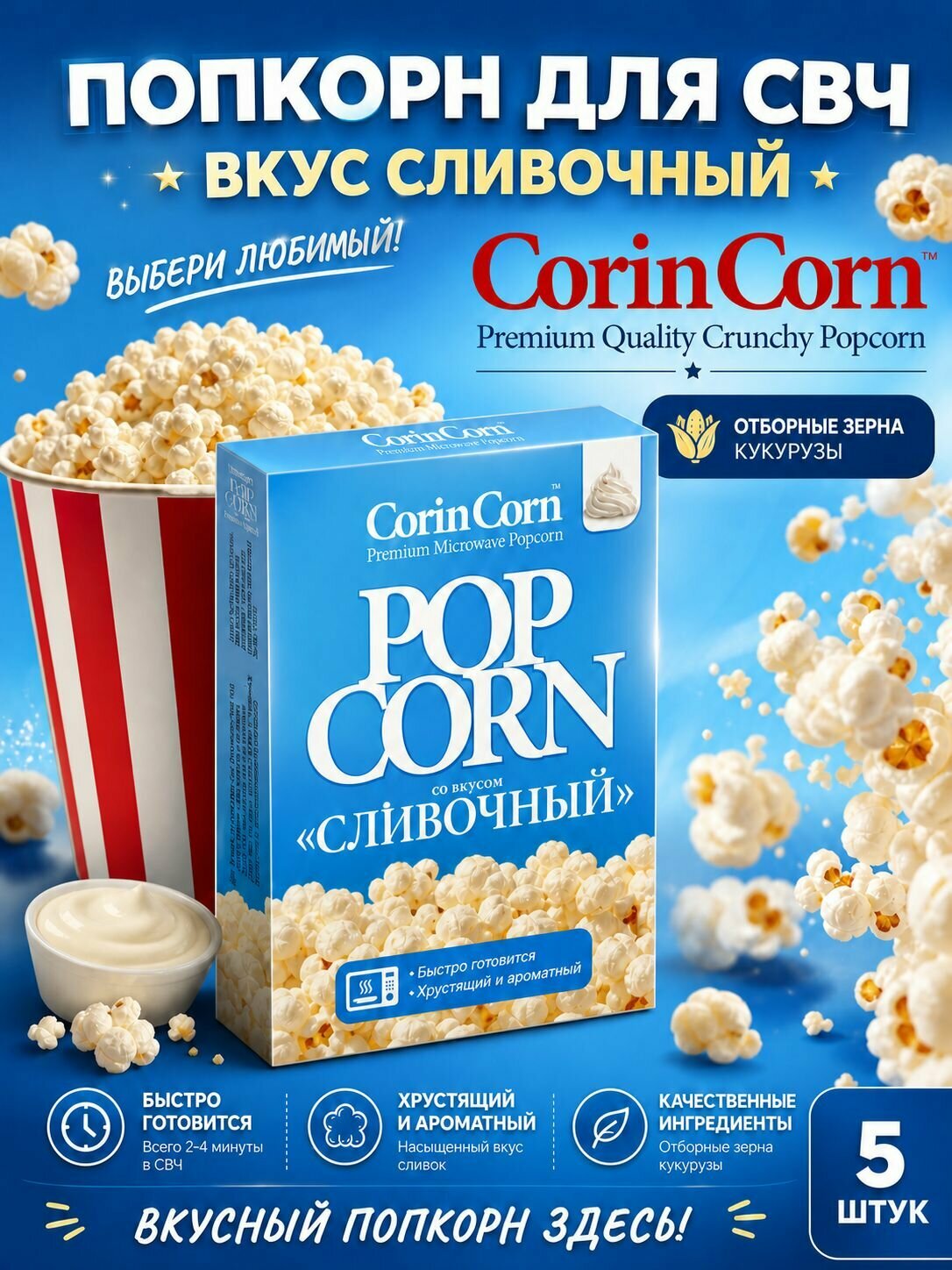 Попкорн для микроволновой печи зерно СВЧ CorinCorn "Сливочный", 5 пачек по 85 г