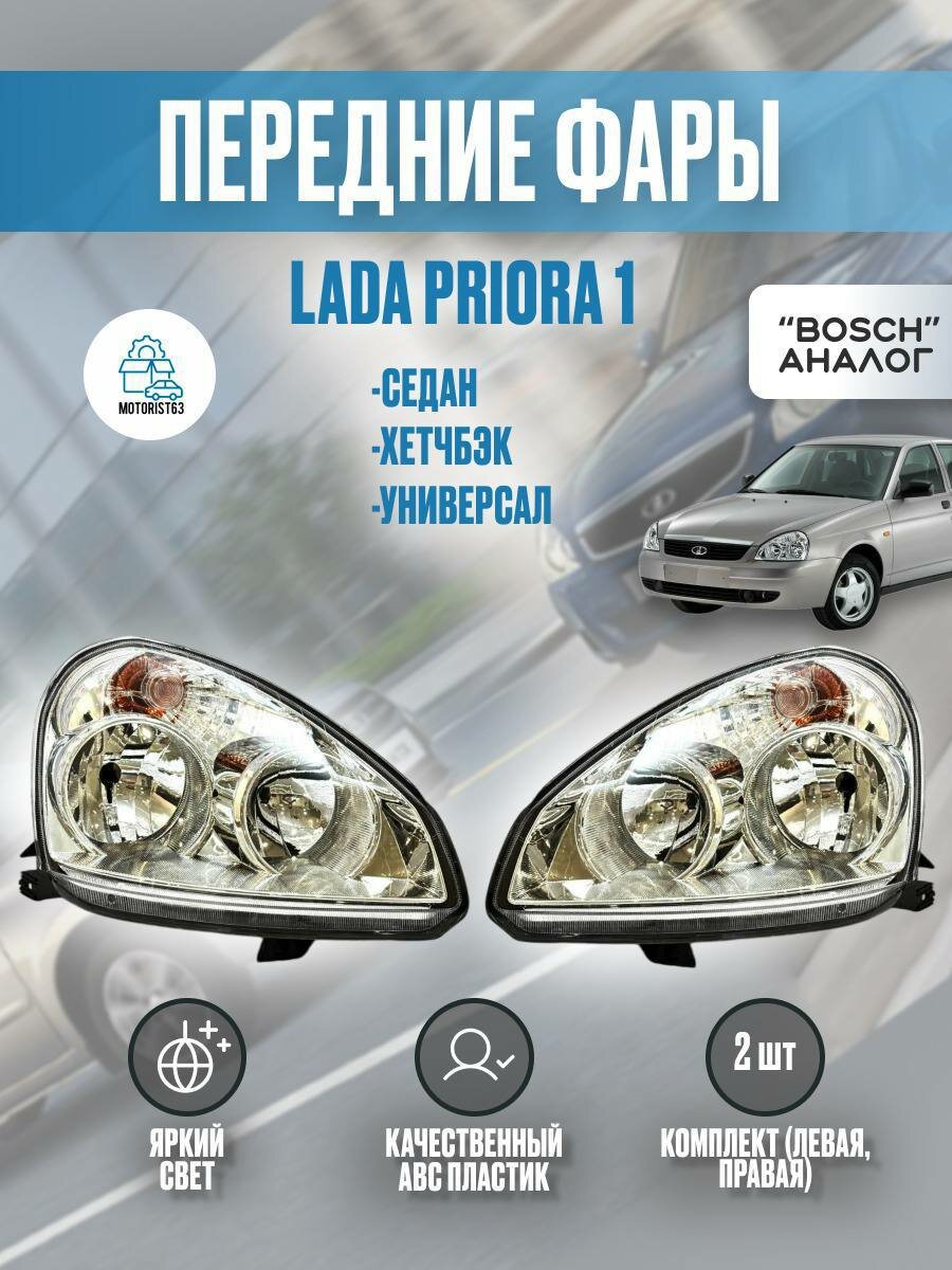 Фары приора передние, 2 шт (аналог BOSCH)