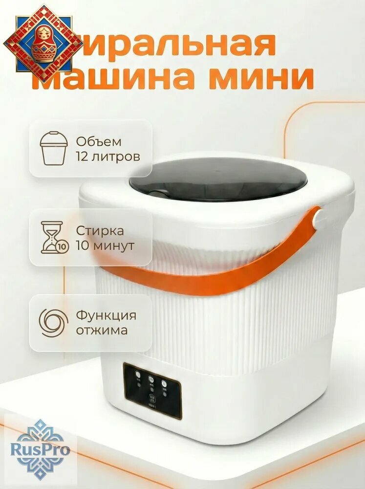 Портативная стиральная машина