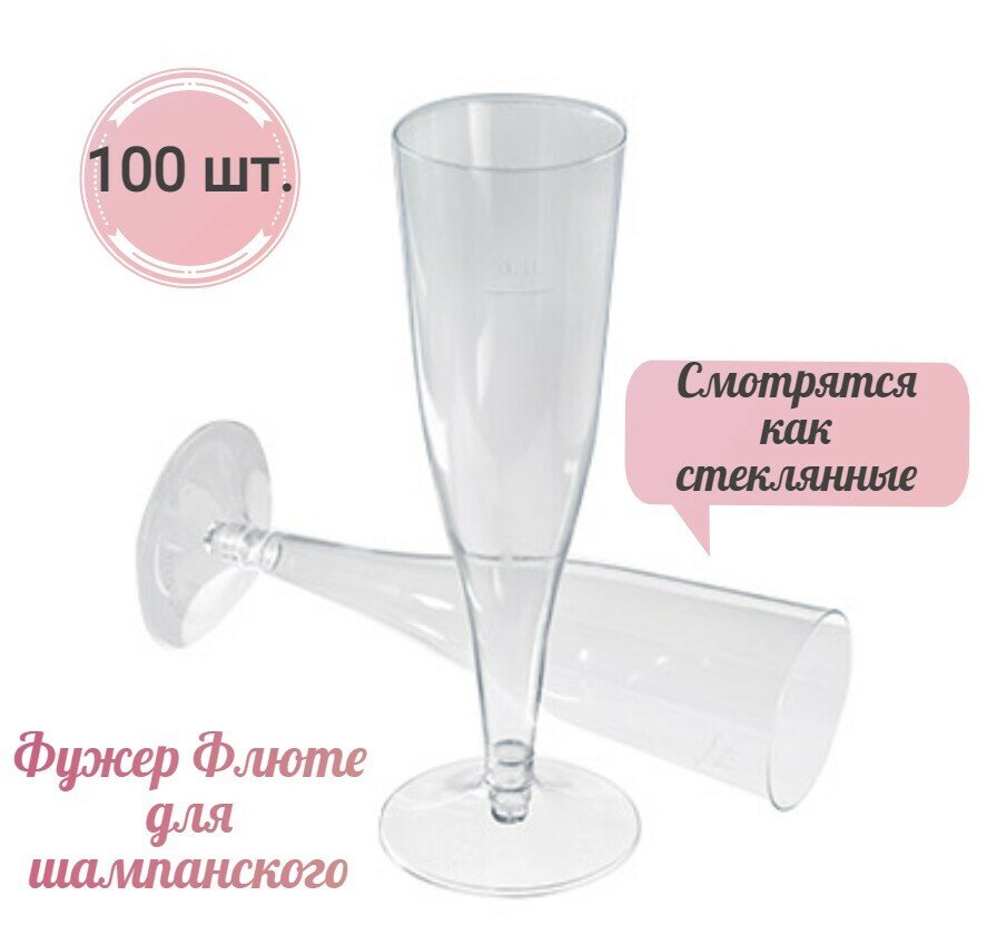 Бокалы одноразовые для для вина шампанского пластиковые фужеры посуда для праздника набор 100 шт