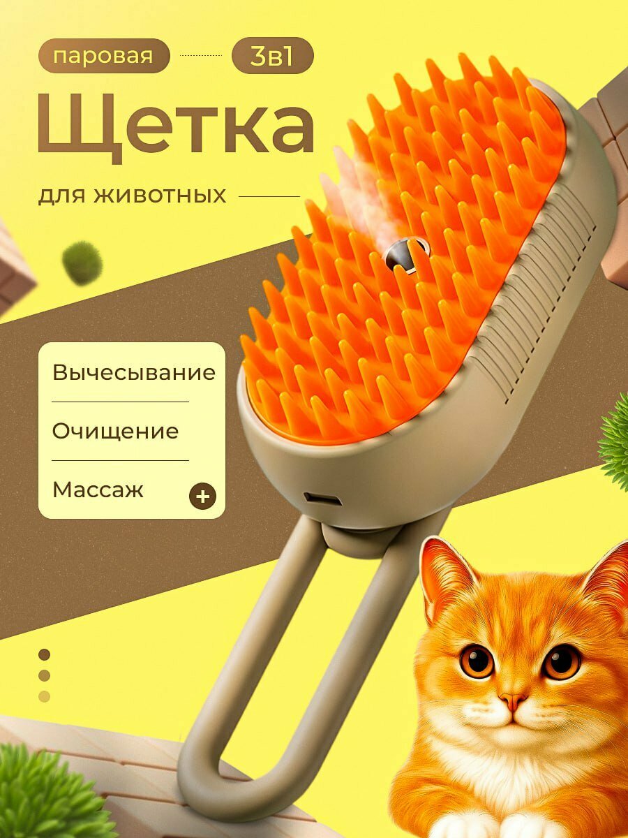 Паровая щетка (дешеддер) )для кошек и собак, расческа, чесалка отпариватель для шерсти животных расческа для груминга