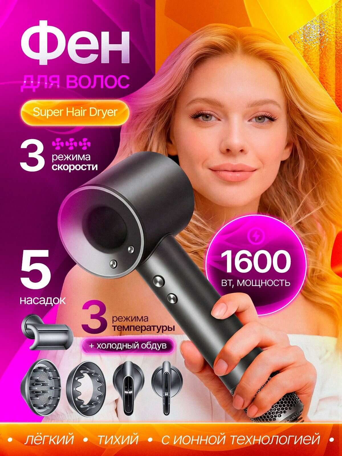 Единое целое Фен для волос ** 1600 Вт, скоростей 110000, кол-во насадок 5, черный, черно-серый